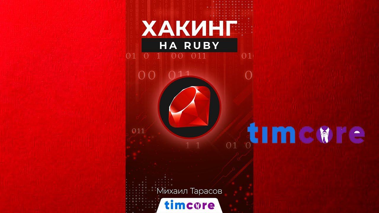 Моя новая электронная книга: «Хакинг на Ruby»