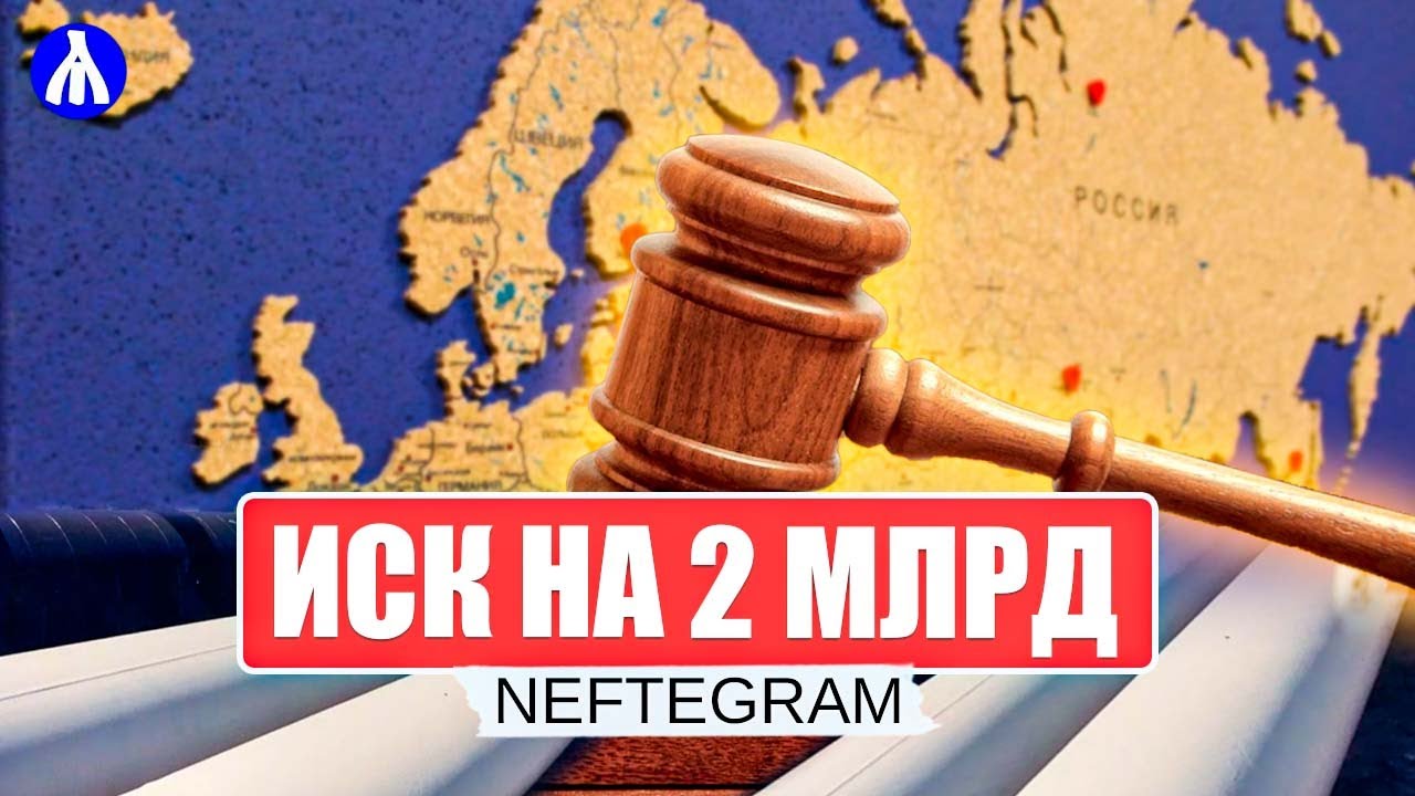 Транснефть VS Роснефть: суды на миллиарды! Исковая давность по «Дружбе» | Роснефть на стороне Польши