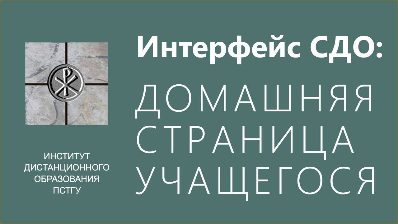 СДО ПСТГУ (Moodle) для учащихся. Домашняя страница