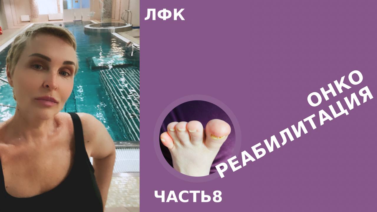 РЕАБИЛИТАЦИЯ ПРИ ОНКОЛОГИИ часть 8 НЕ ПРОСТО БАССЕЙН