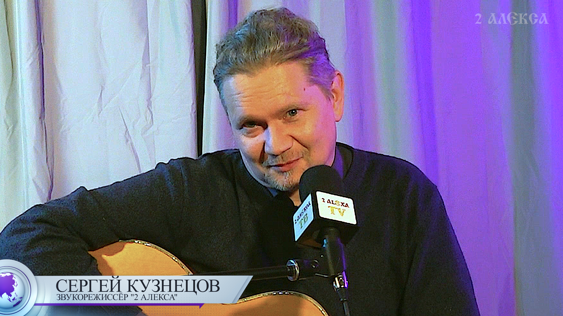 2 Алекса - 24 года. Поздравлят звукорежиссёр Господин Кузнецов.