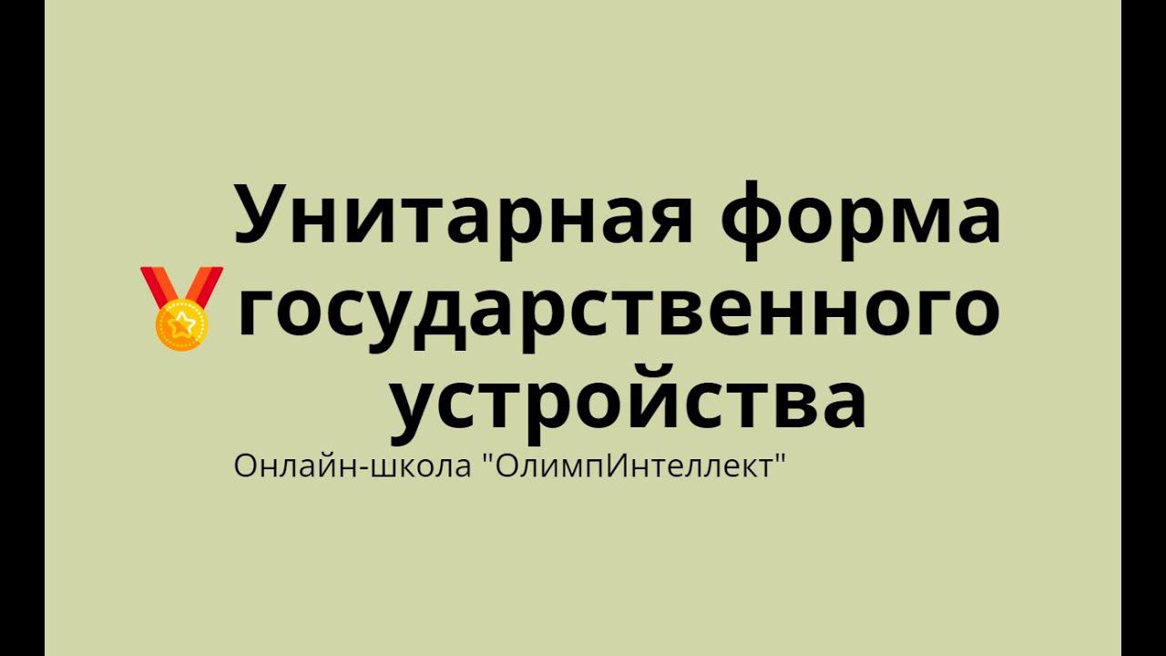 Унитарная форма государственного устройства