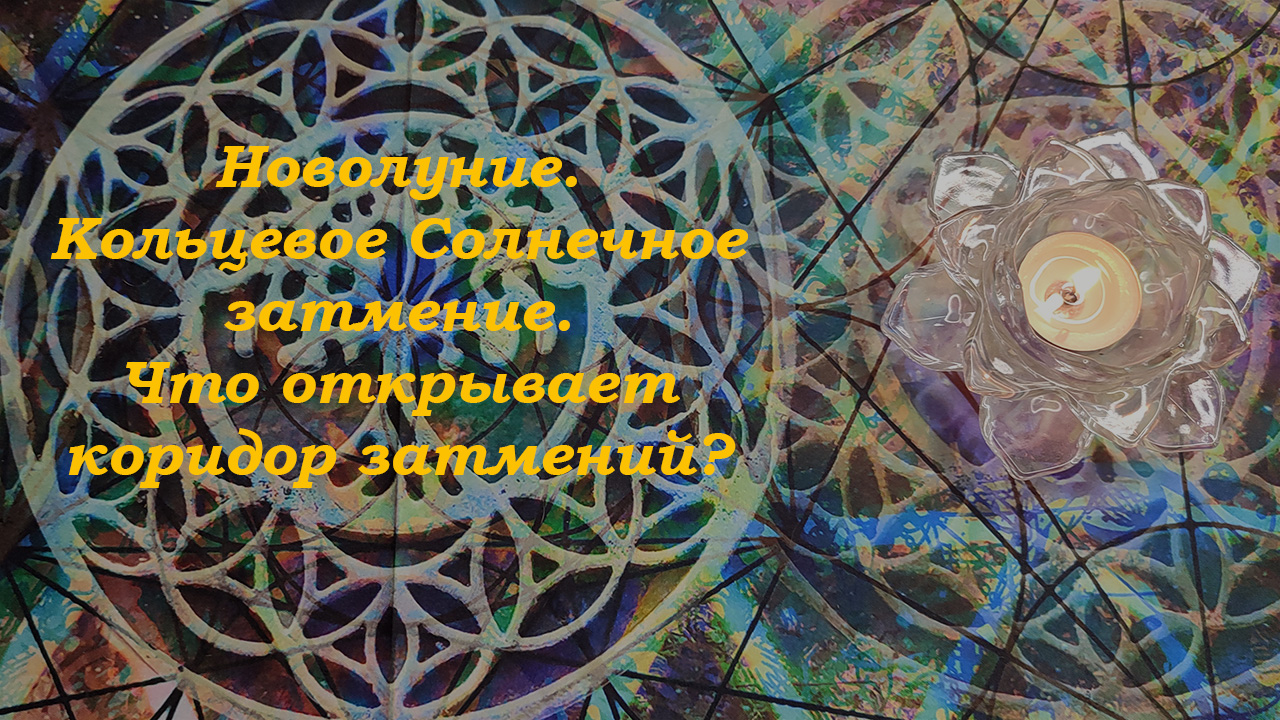 Новолуние. Кольцевое Солнечное затмение. Что открывает коридор затмений? #таро #тарорасклад #tarot