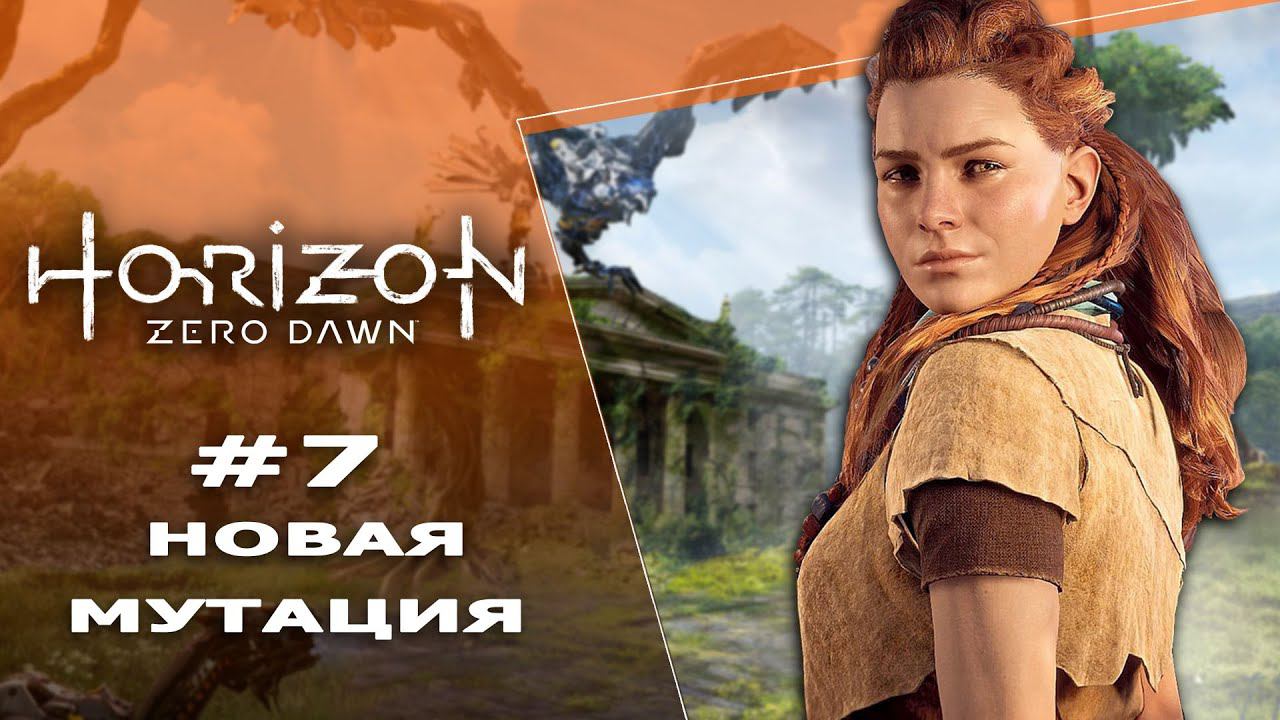НОВАЯ МУТАЦИЯ  ► Horizon Zero Dawn #7