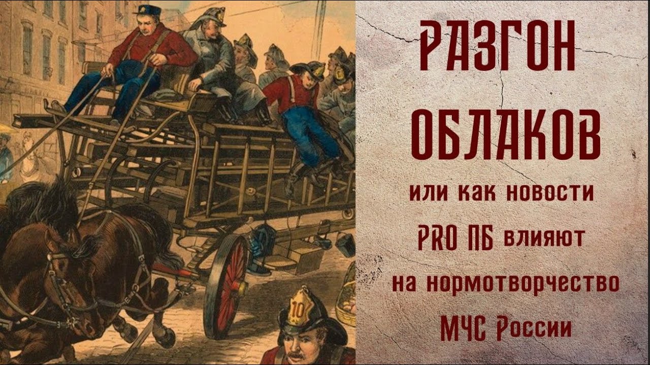 Разгон облаков, или Как новости PRO ПБ влияют на нормотворчество МЧС России