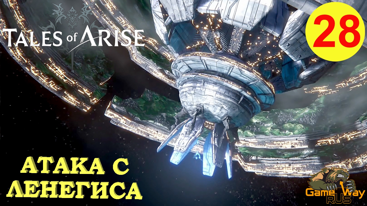 TALES OF ARISE #28 ? PS5 АТАКА С ЛЕНЕГИСА. Прохождение на русском.