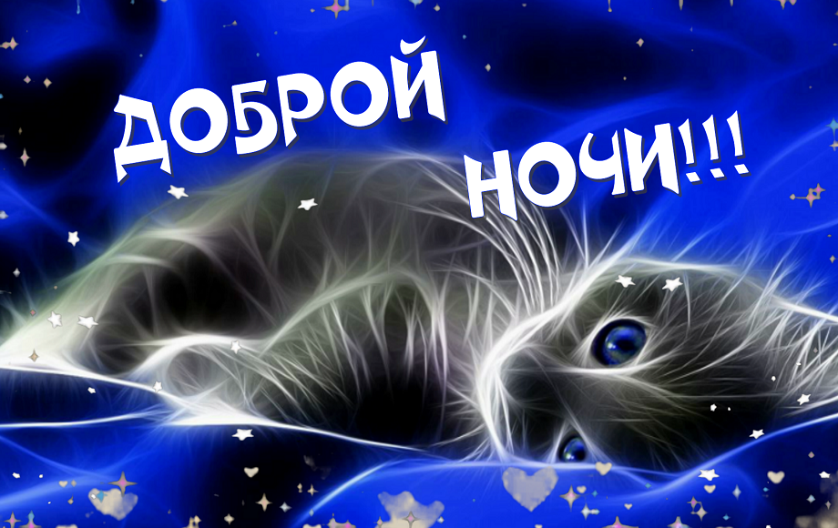 Добрый Вечер Спокойной Ночи Пожелания для Друзей