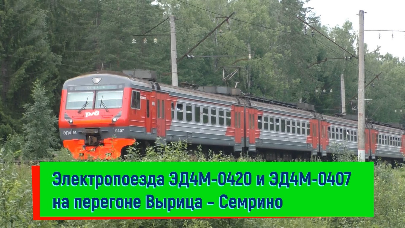 Электропоезда ЭД4М-0420 и ЭД4М-0407 на перегоне Вырица – Семрино | ED4M-0420 and ED4M-0407