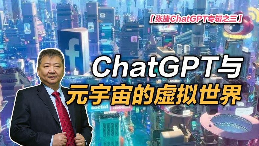 3【张捷ChatGPT专辑之三】ChatGPT与元宇宙的虚拟世界