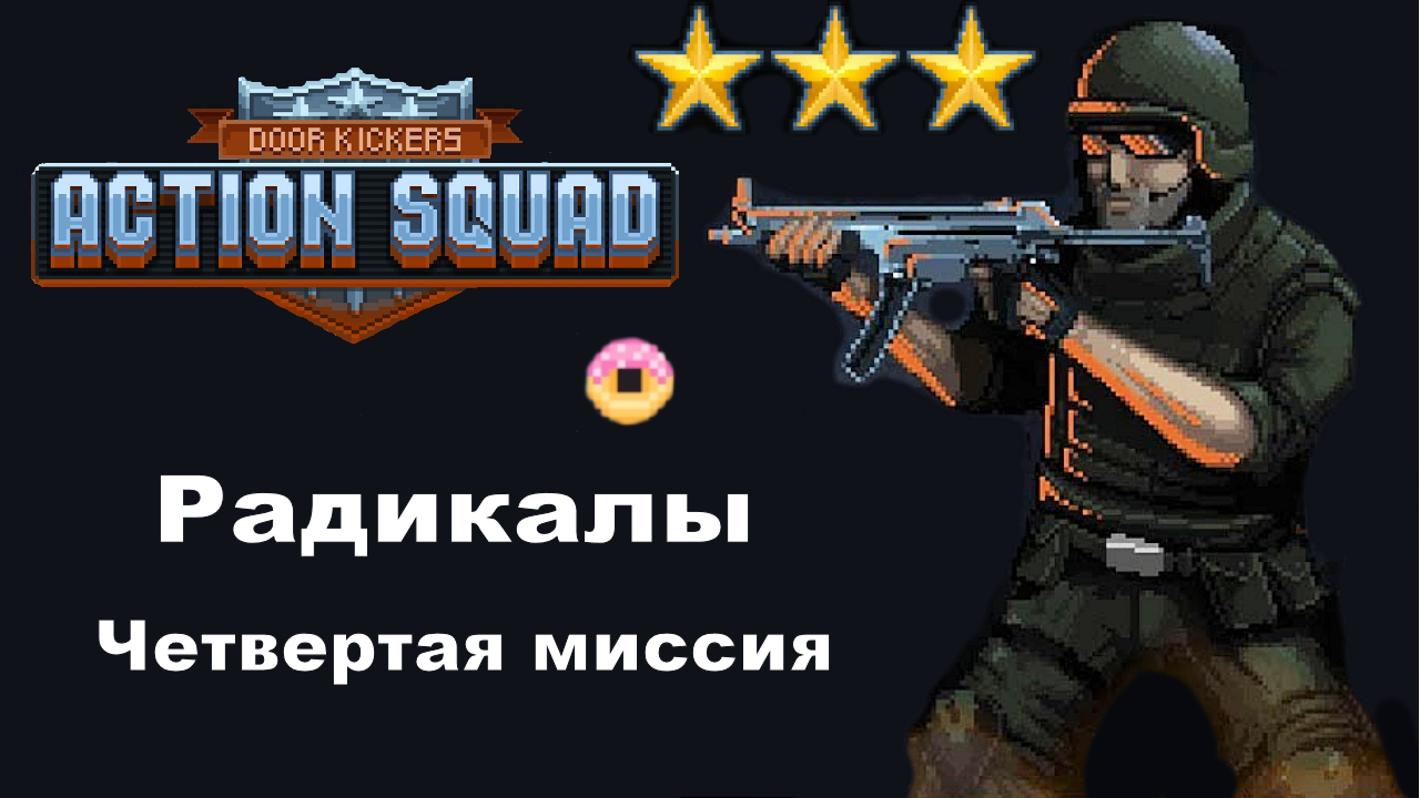4 Door Kickers Action Squad Радикалы - Бункер (пончик).