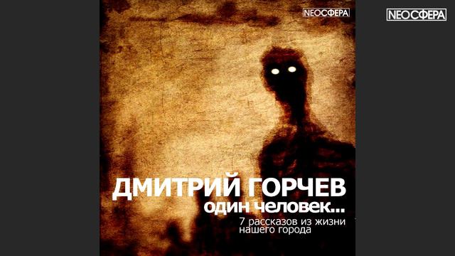 Д. Горчев - ОДИН ЧЕЛОВЕК...