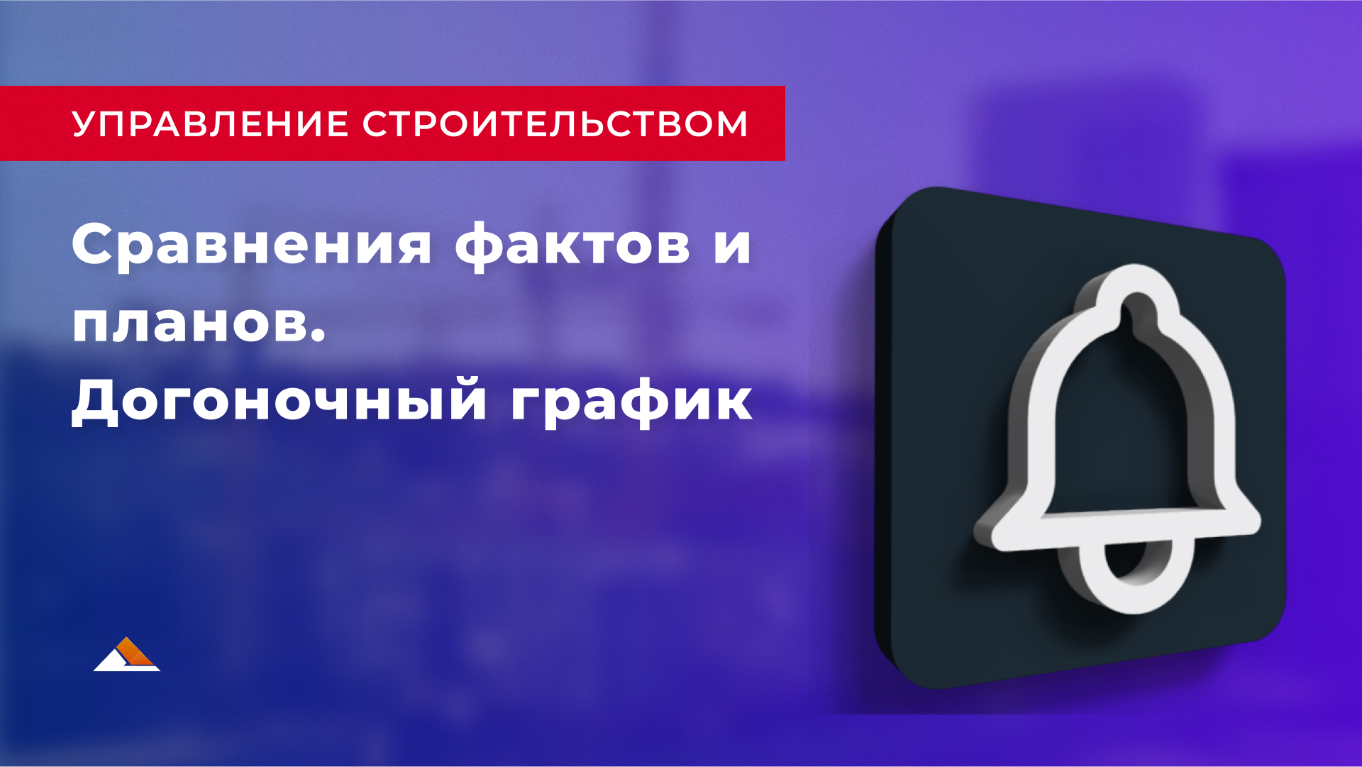 Урок 17: Сравнения фактов и планов. Догоночный график