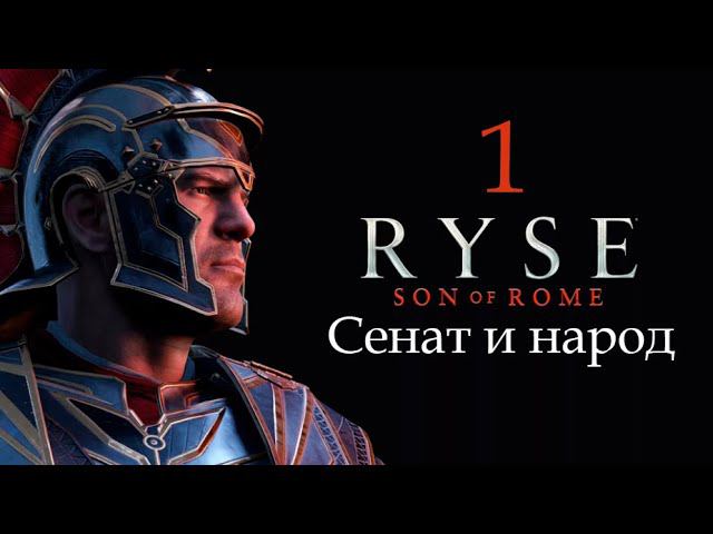 Ryse: Son of Rome #1 ➤ Начало