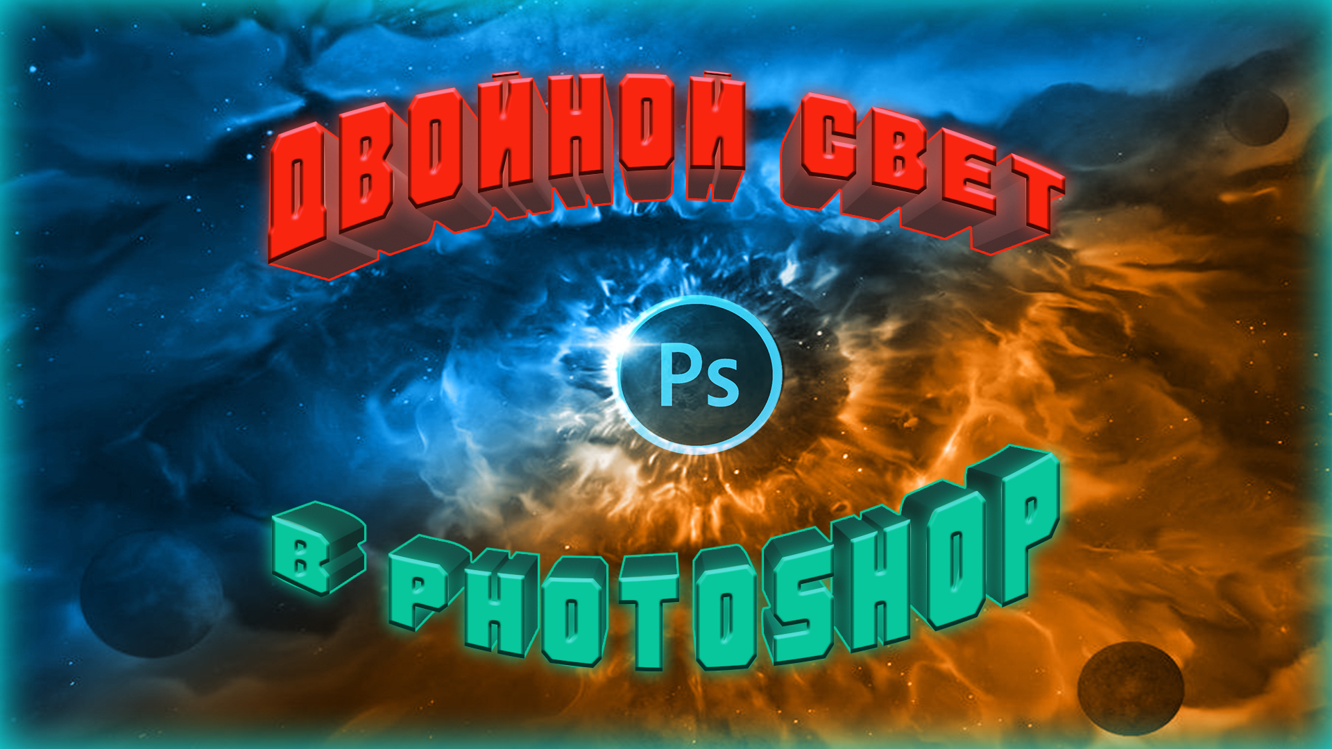 КАК СОЗДАТЬ ДВОЙНОЙ СВЕТ В ФОТОШОПЕ | ЭФФЕКТ ДВОЙНОГО ОСВЕЩЕНИЯ В PHOTOSHOP