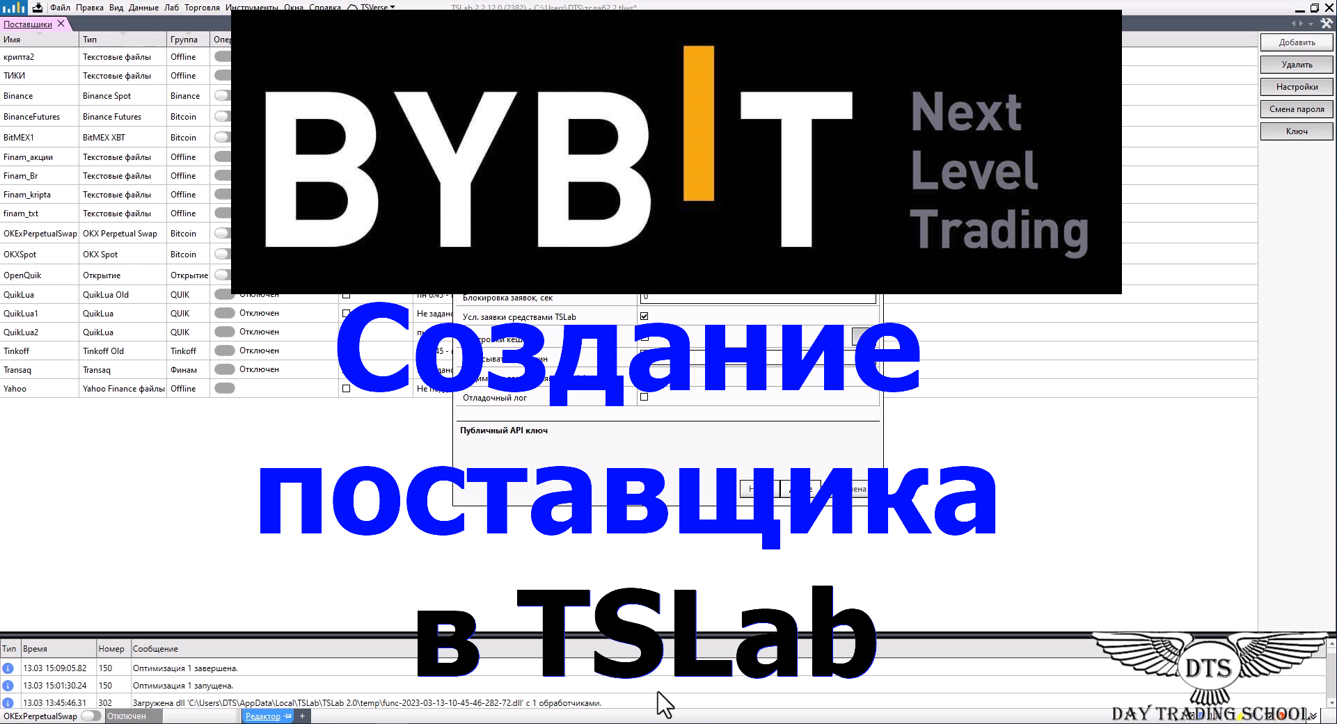 Создание Поставщика данных ByBit в программе TSLab