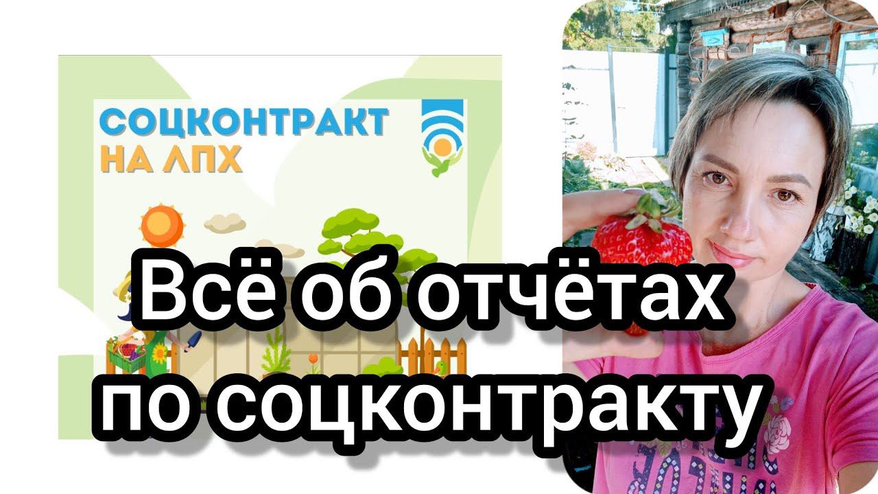 Соцконтракт на ЛПХ Иркутская область. Выпуск 12. Всё об отчётах по соцконтракту.