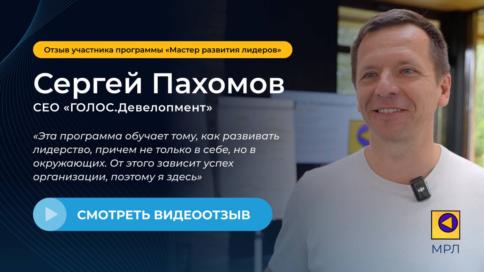 Сергей Пахомов - отзыв | Мастер развития лидера - 1 модуль