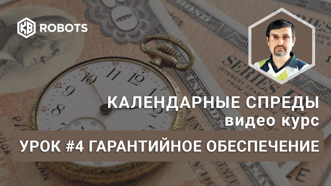 Урок04 Гарантийное обеспечение. Календарные спреды