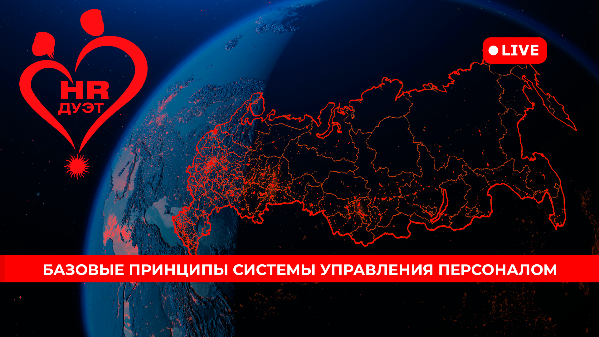 Базовые принципы Системы управления персоналом. HR-дуэт. Выпуск 4