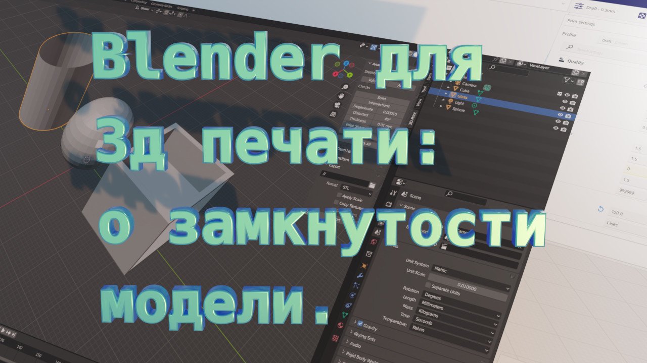Blender для 3д печати: о замкнутости модели.