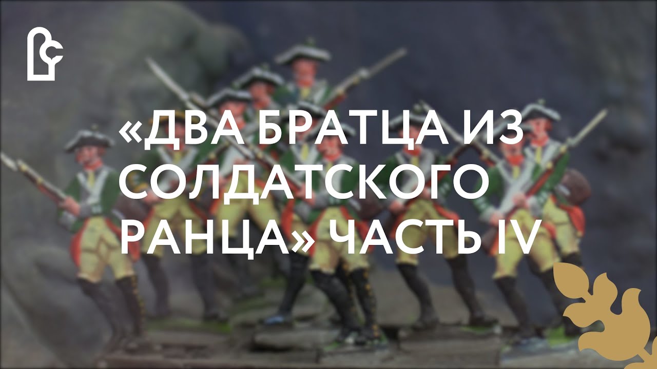Михаил Михайлов «Два братца из солдатского ранца». Часть IV