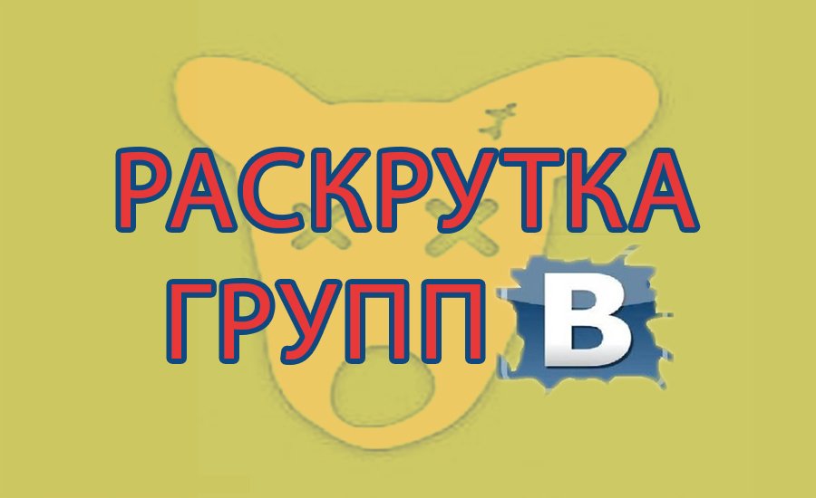 Раскрутка групп в ВК
