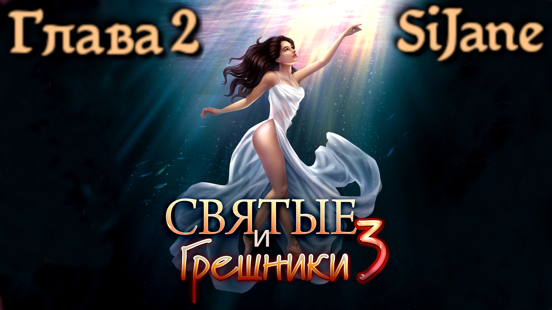 Святые и Грешники книга 3 серия 2 Потеряли крышу