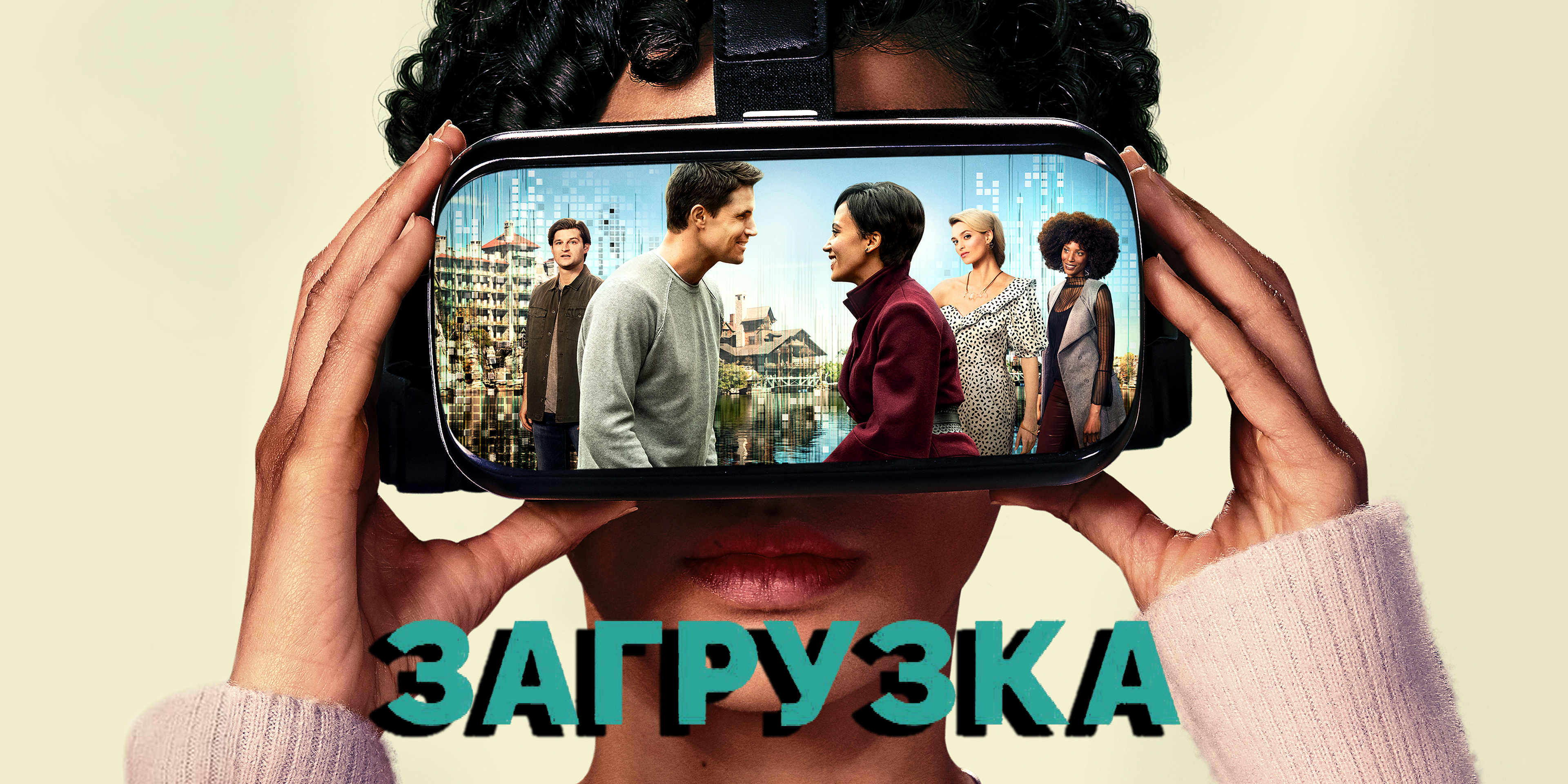 Загрузка (сериал, 2020)