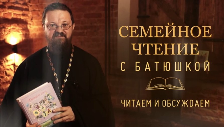 «Семейное чтение с батюшкой». Иерей Илия Александров о книге Дмитрия Емца «Таинственный Ктототам»