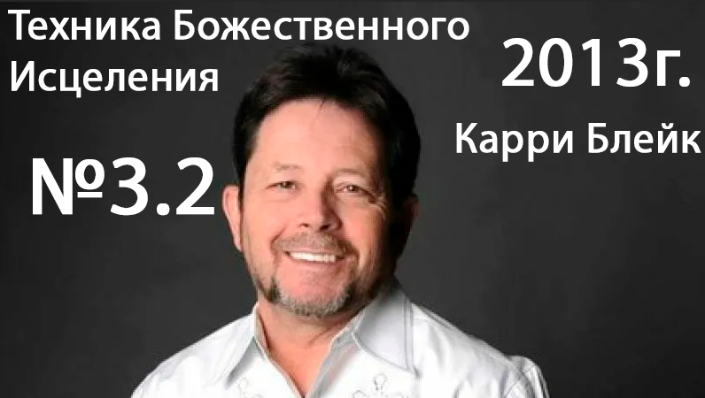 Карри Блейк - семинар Техника Божественного Исцеления  (3.2 служение) Сакраменто, США 2013 год