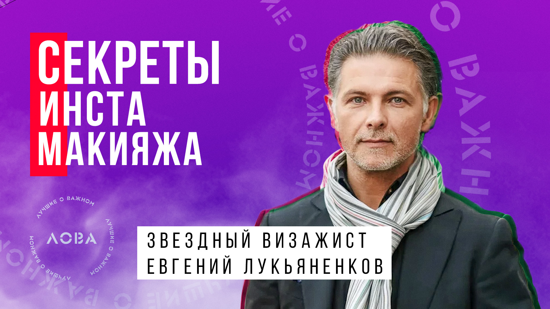 ИНТЕРНЕТ МАКИЯЖ vs ЕСТЕСТВЕННЫЙ МАКИЯЖ/ звездный визажист Евгений Лукьяненков