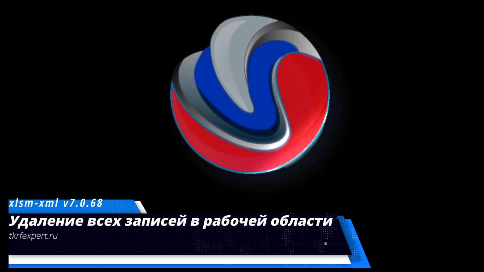 09 Удаление всех данных из рабочей области программы