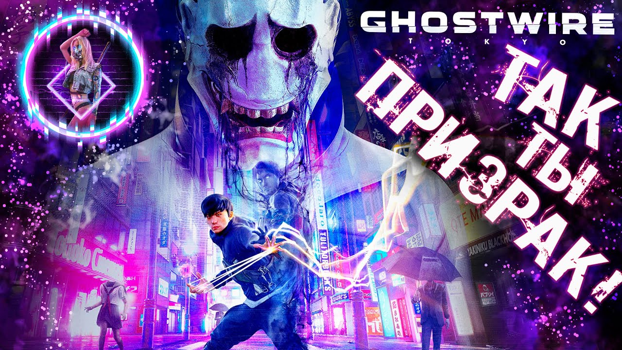 Ghostwire Tokyo ► ТЕМНАЯ ЗАВЕСА. НОВОЕ ОРУЖИЕ【 4К】Прохождение на ПК_PC ◉ Часть 2