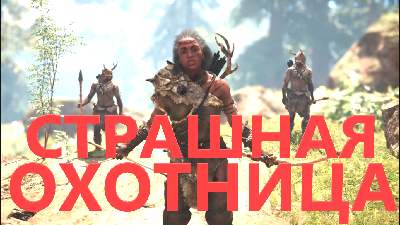 Far Cry Primal #5  "Страшная охотница"