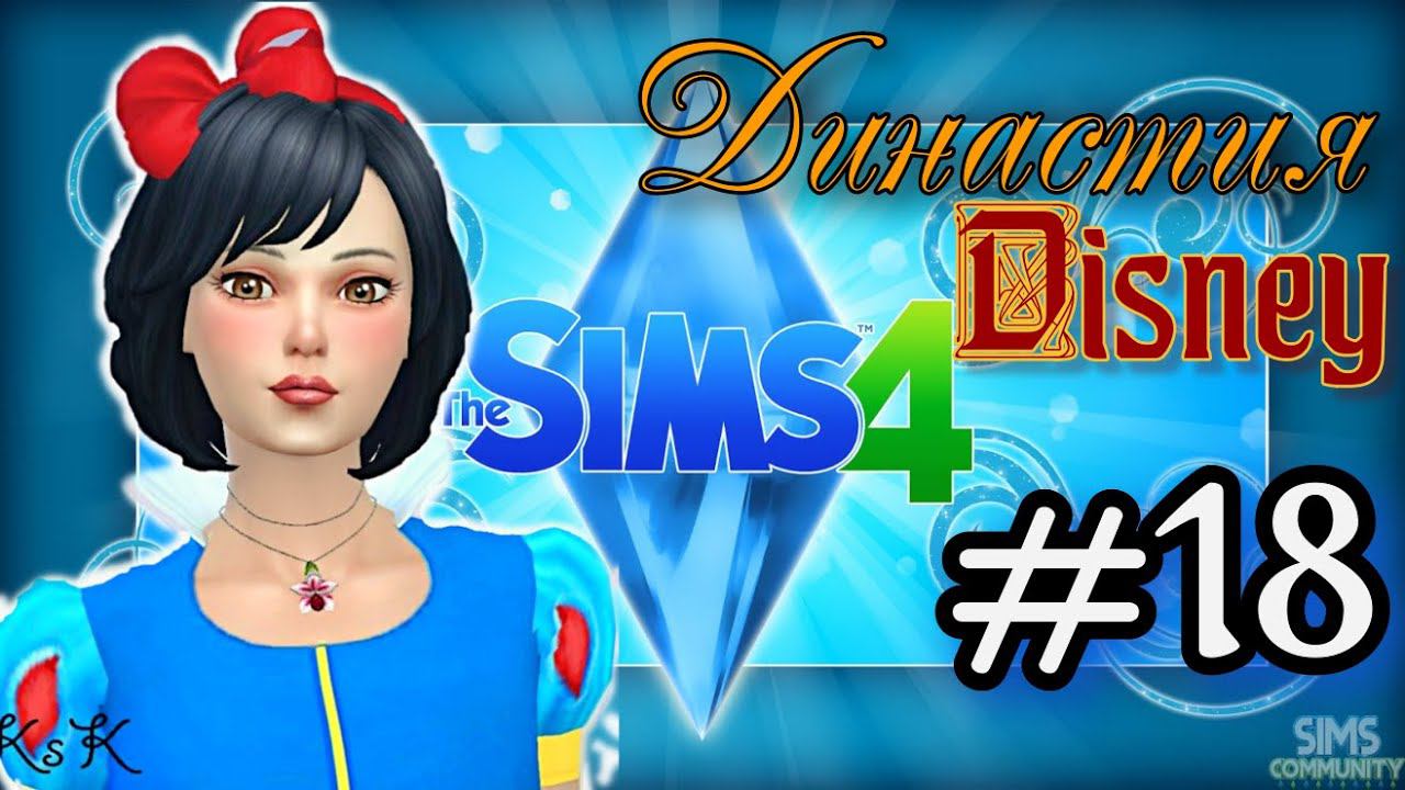 The Sims 4: Династия Disney#18/Два В Одном)