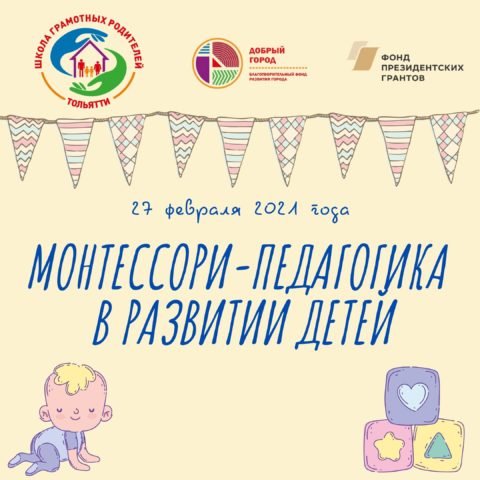 Монтессори-педагогика в развитии детей (от 27.02.2021)