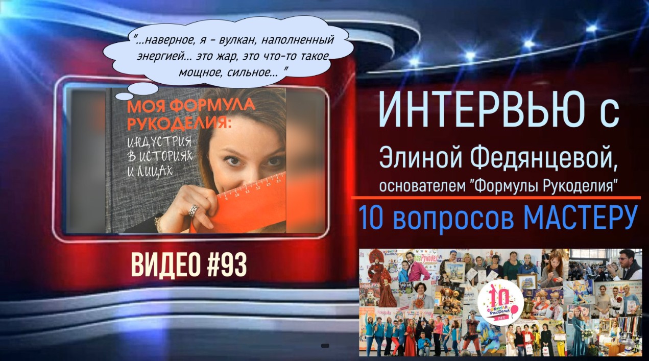 #93 Интервью с ЭЛИНОЙ ФЕДЯНЦЕВОЙ «10 вопросов мастеру» (25.05.2020)