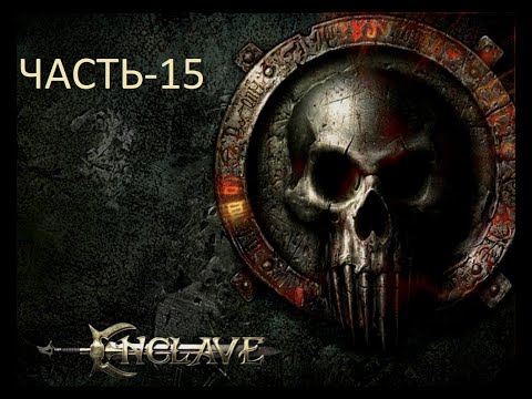 Enclave #15 Хагастром (опытный боец).mp4