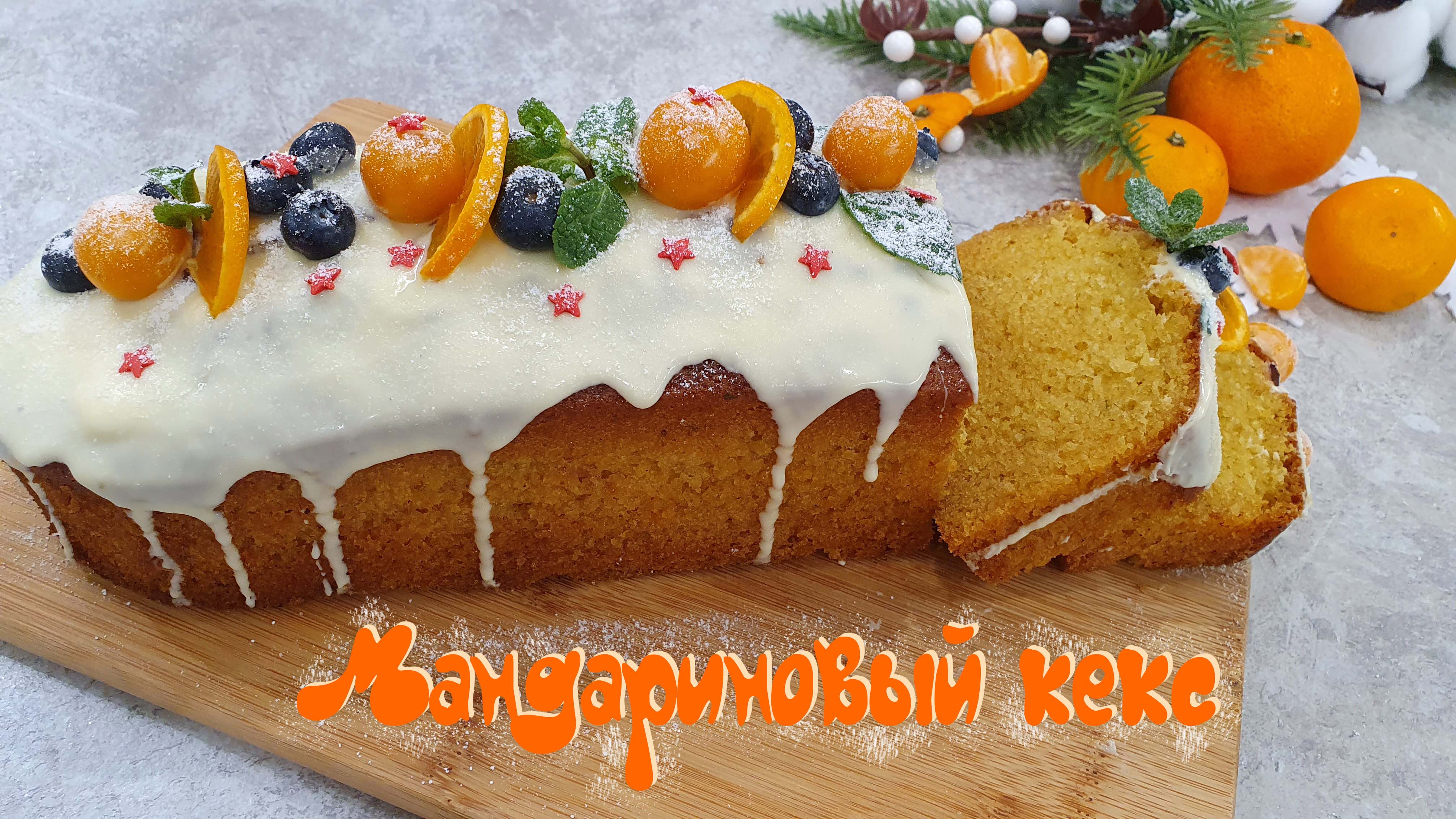 Рождественский МАНДАРИНОВЫЙ КЕКС  | Простой пирог