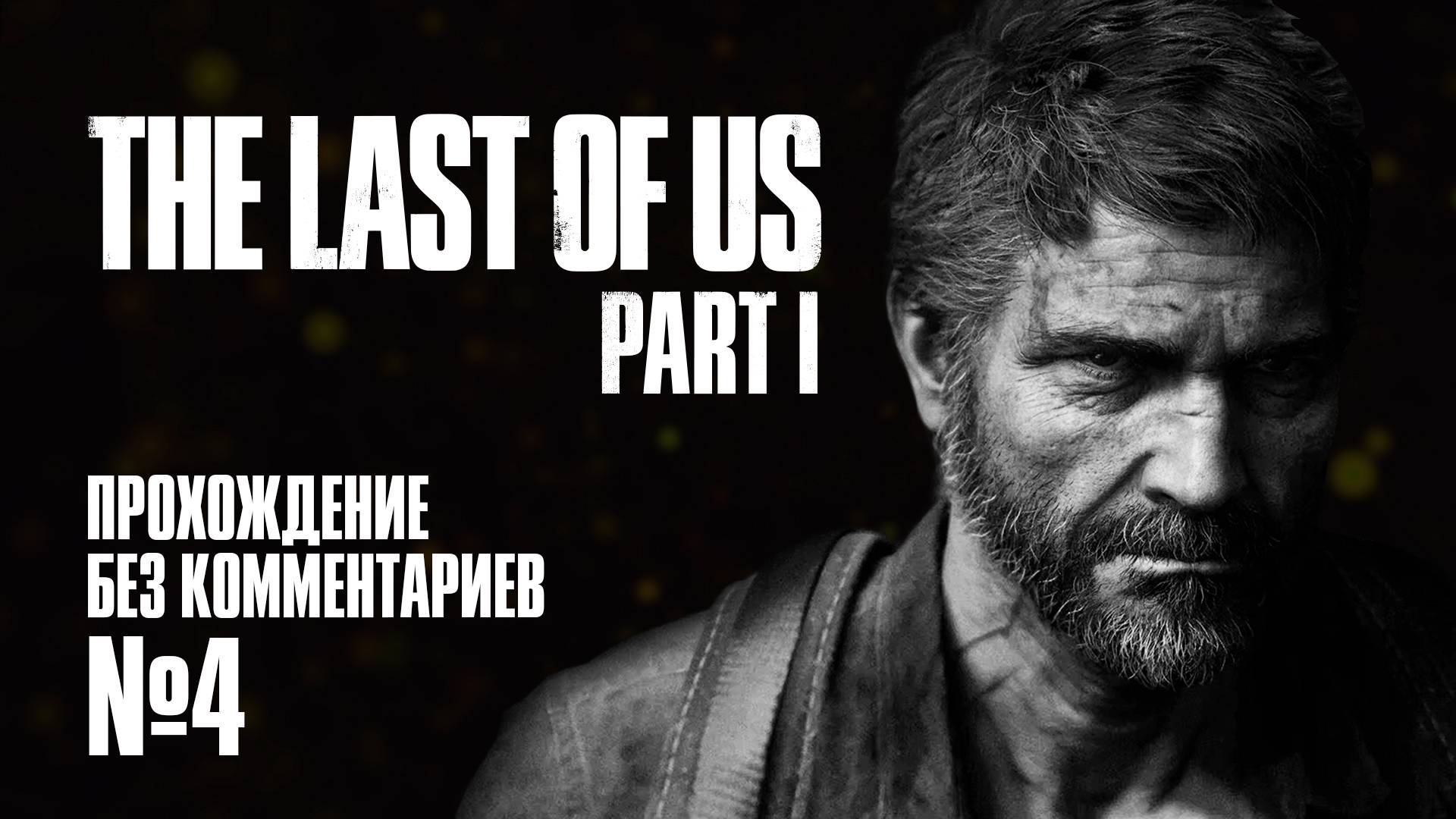 THE LAST OF US PART 1 | #4 | ПРОХОЖДЕНИЕ БЕЗ КОММЕНТАРИЕВ | PS5 4K 60FPS
