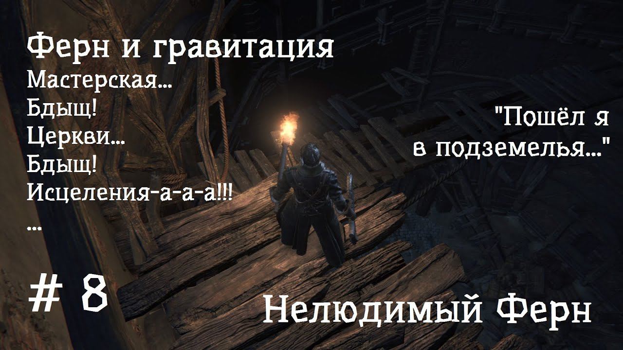 8. Bloodborne. Нелюдимый Ферн. Тёмные переулки Соборного округа. Пара боссов в подземельях птумеру