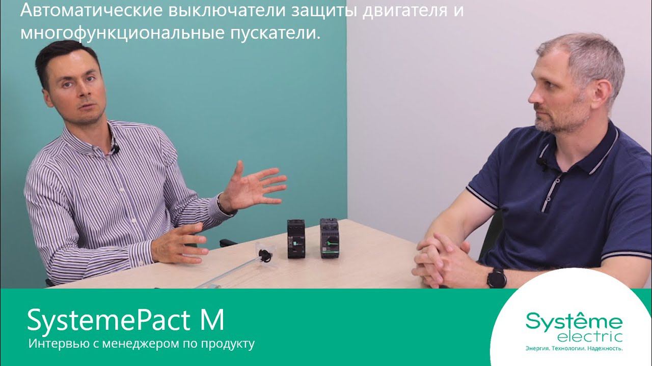 Выключатели защиты двигателя и многофункциональные пускатели. Интервью с менеджером по продукту.