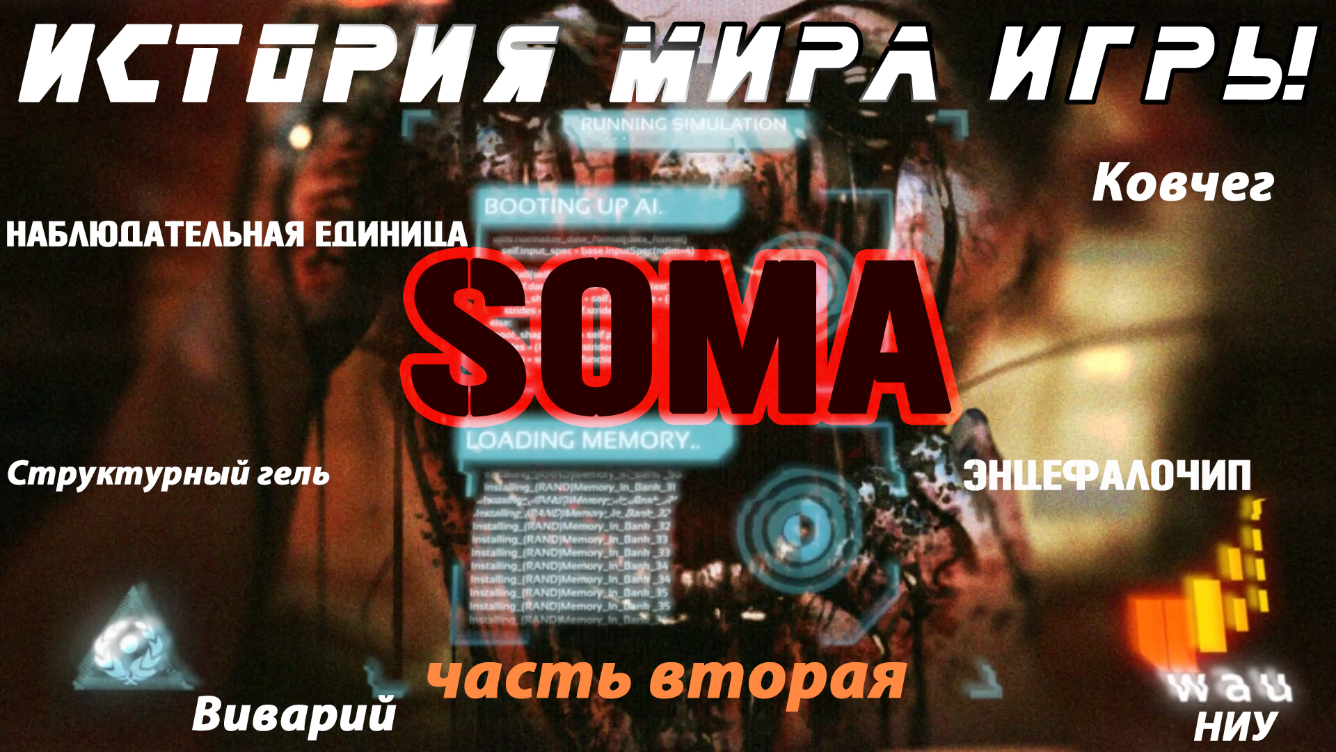 История мира Soma - часть вторая / Наблюдательная Единица / Структурный гель / Ковчег / Виварий  16+
