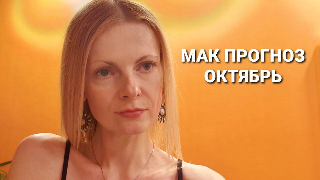МАК прогноз октябрь 2021 для знаков зодиака