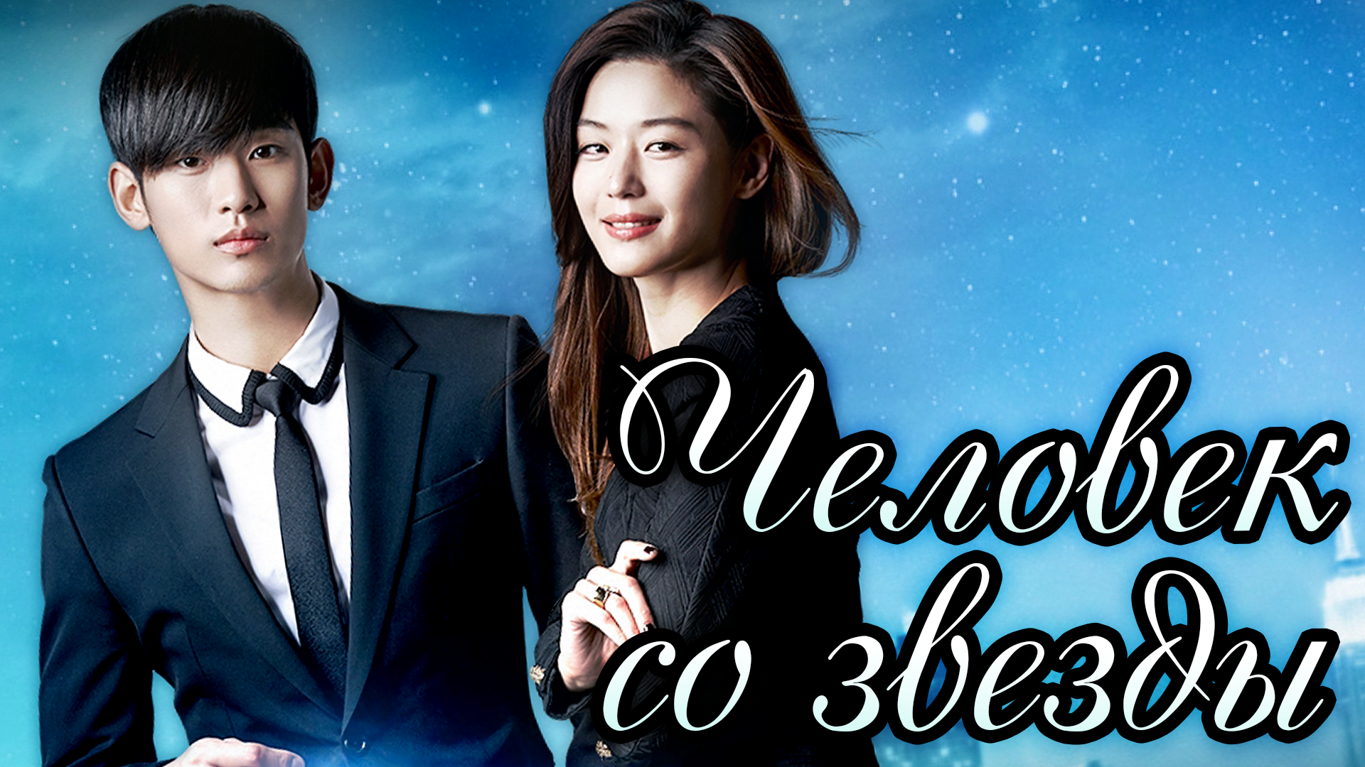 Человек со звезды – 1 сезон 14 серия / You Came From the Stars / Byeoleseo On Geudae