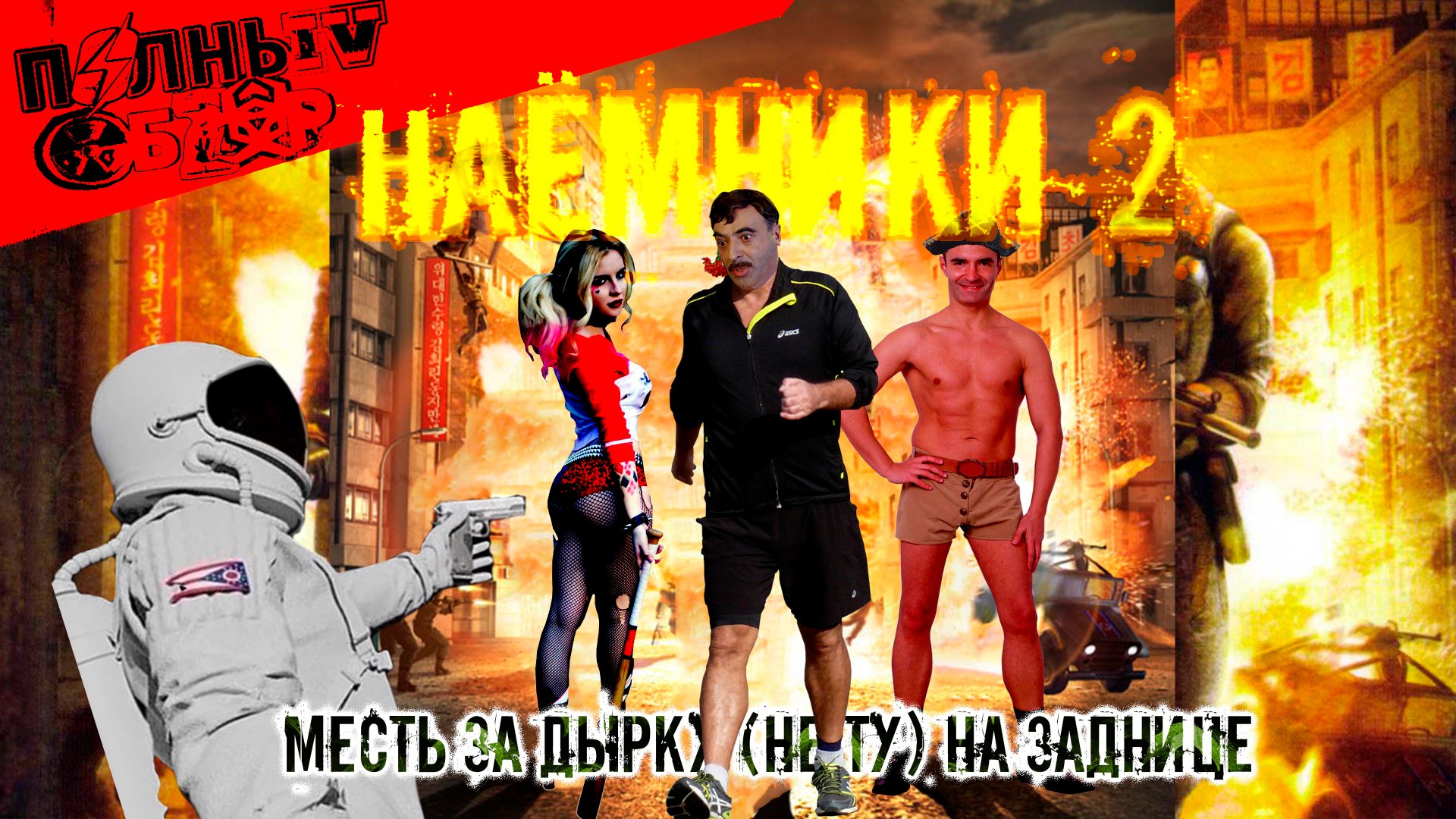 Полный Обзор#16: Mercenaries 2 World in Flames (месть за дырку на заднице)