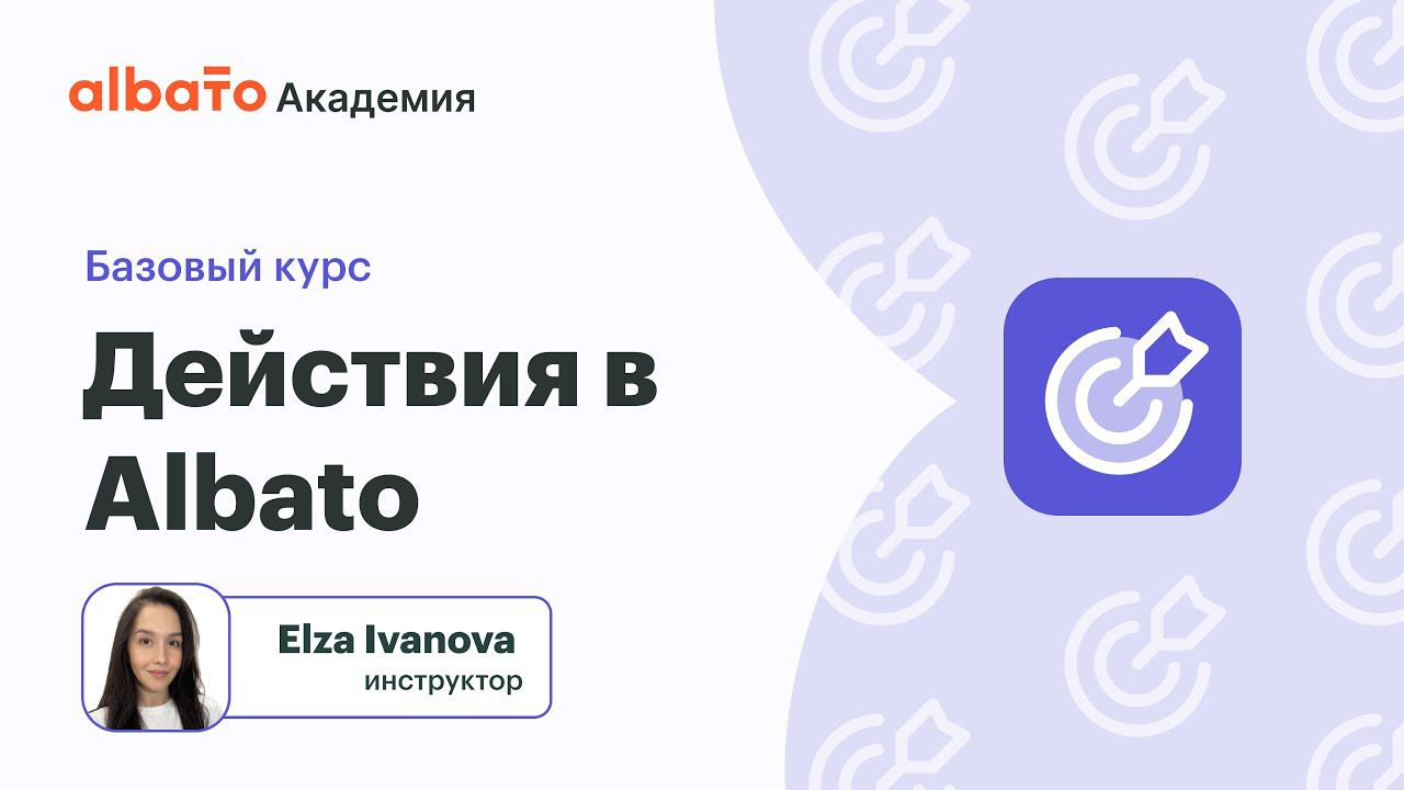 Урок 7: Настройка действий в Albato