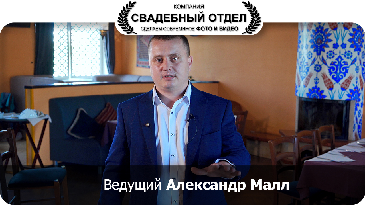 Ведущий Александр Малл #свадебныйотдел