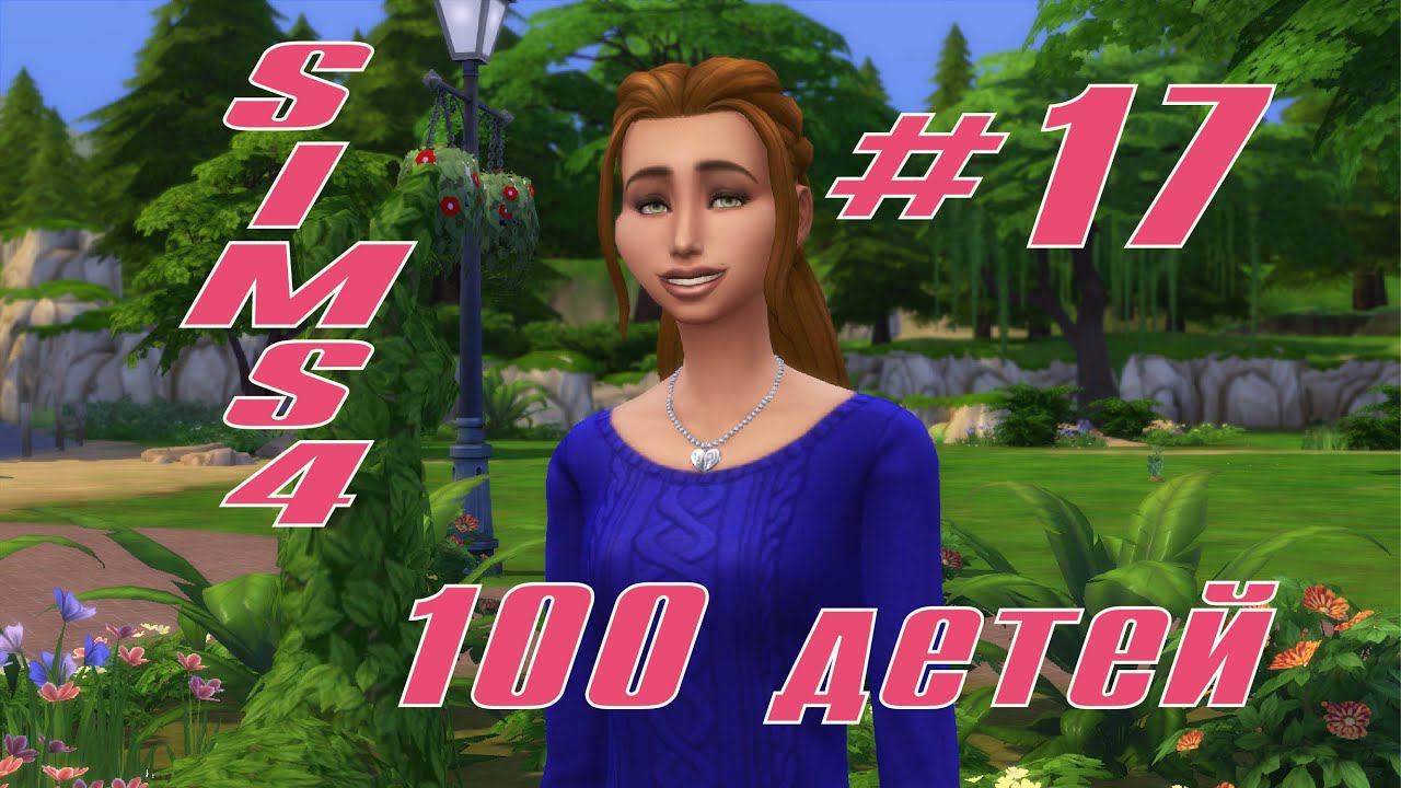 SIMS4 - 100 ДЕТЕЙ - эп.17 - ОТКАЗ