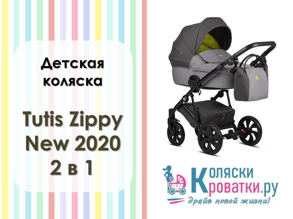 Инструкция по сборке коляски Тутис Зиппи 2020